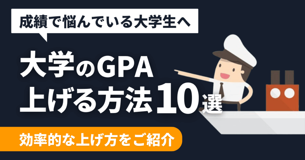 【上げ方】大学のGPAを上げるには『10個の方法』を試せ【挽回できる】